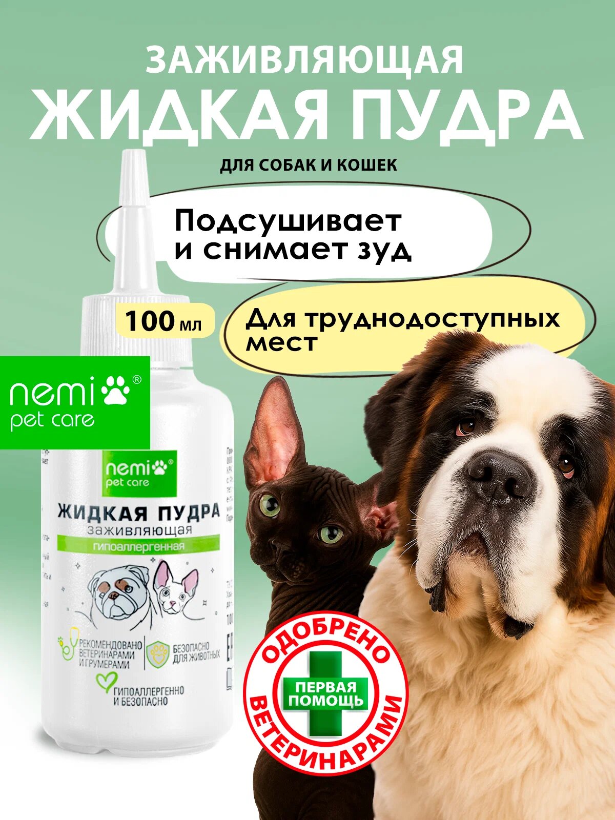 Жидкая пудра NEMI, заживляющая, гипоаллергенная для кошек и собак, 100 мл