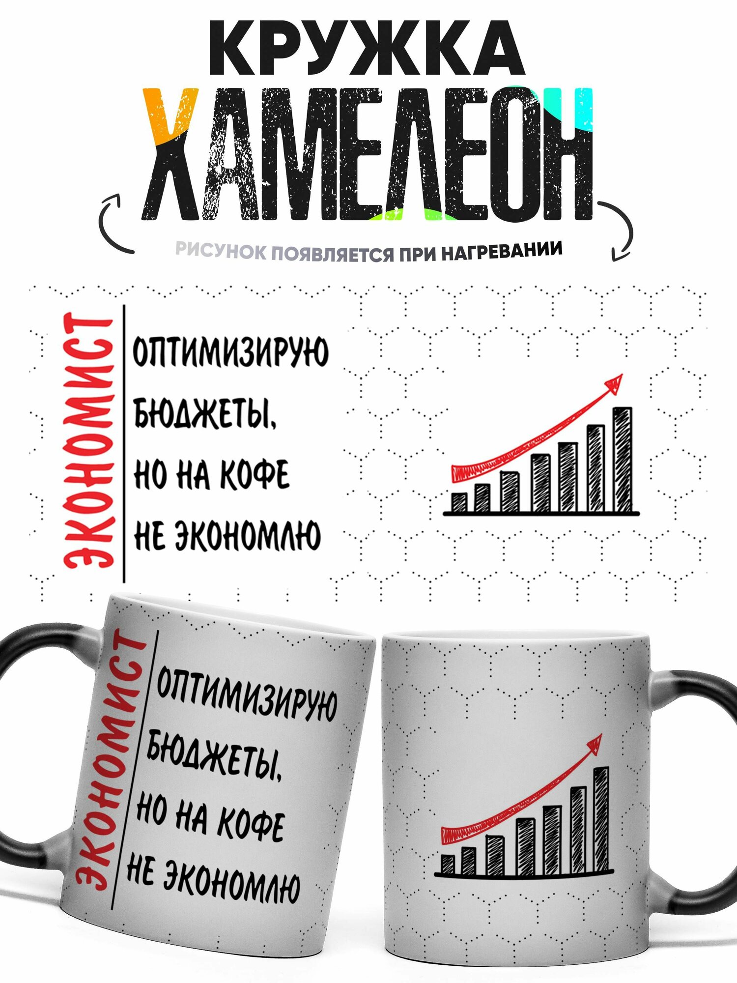 Кружка хамелеон Экономист оптимизирую бюджеты 330 мл