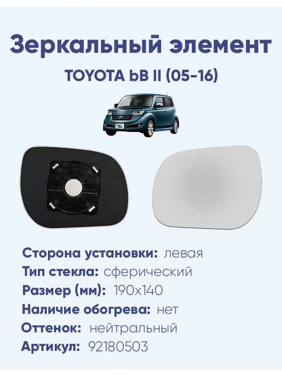 Зеркальный элемент левый TOYOTA bB II (05-16)A92180503