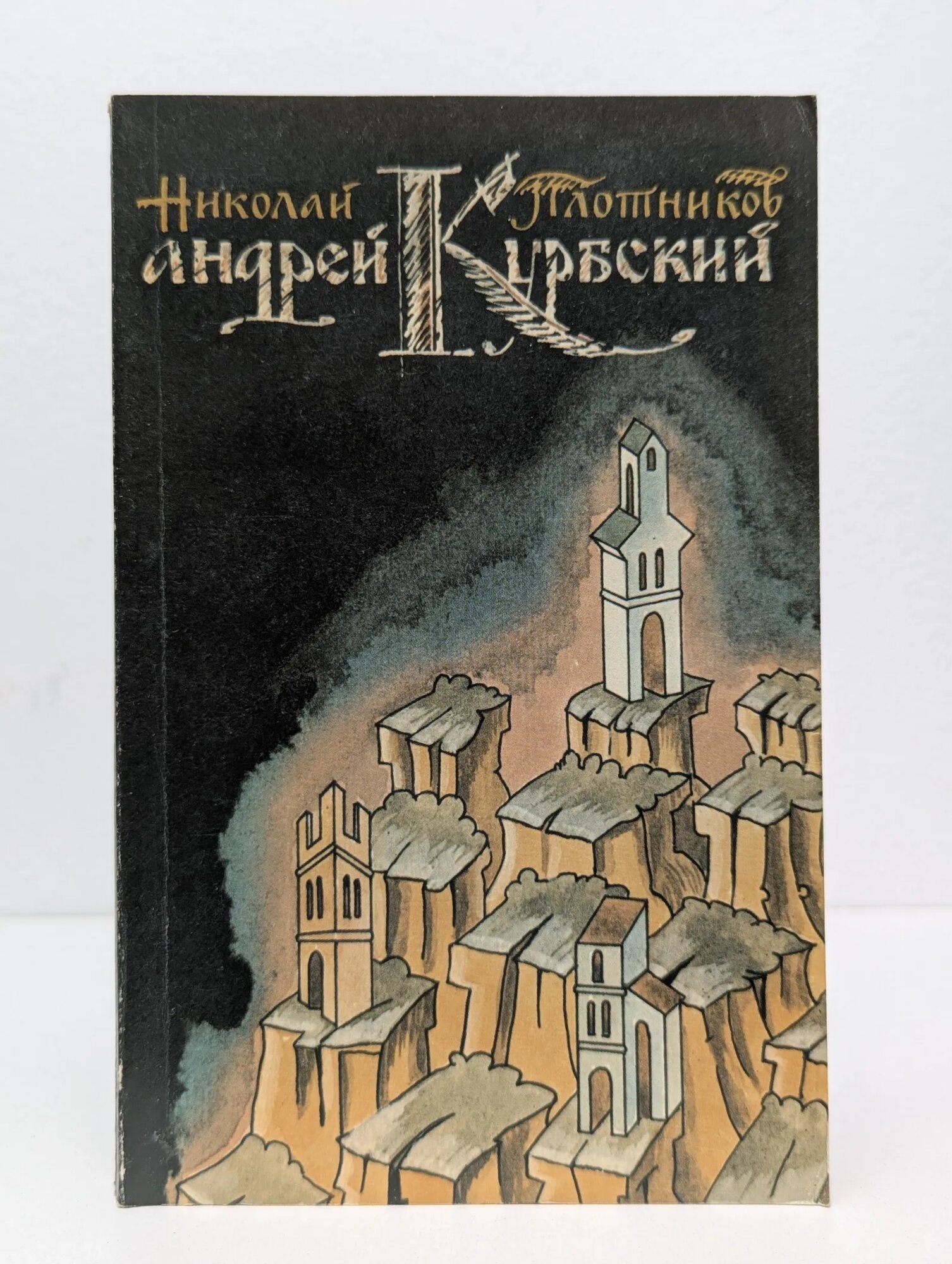 Андрей Курбский Плотников Николай Сергеевич 1992