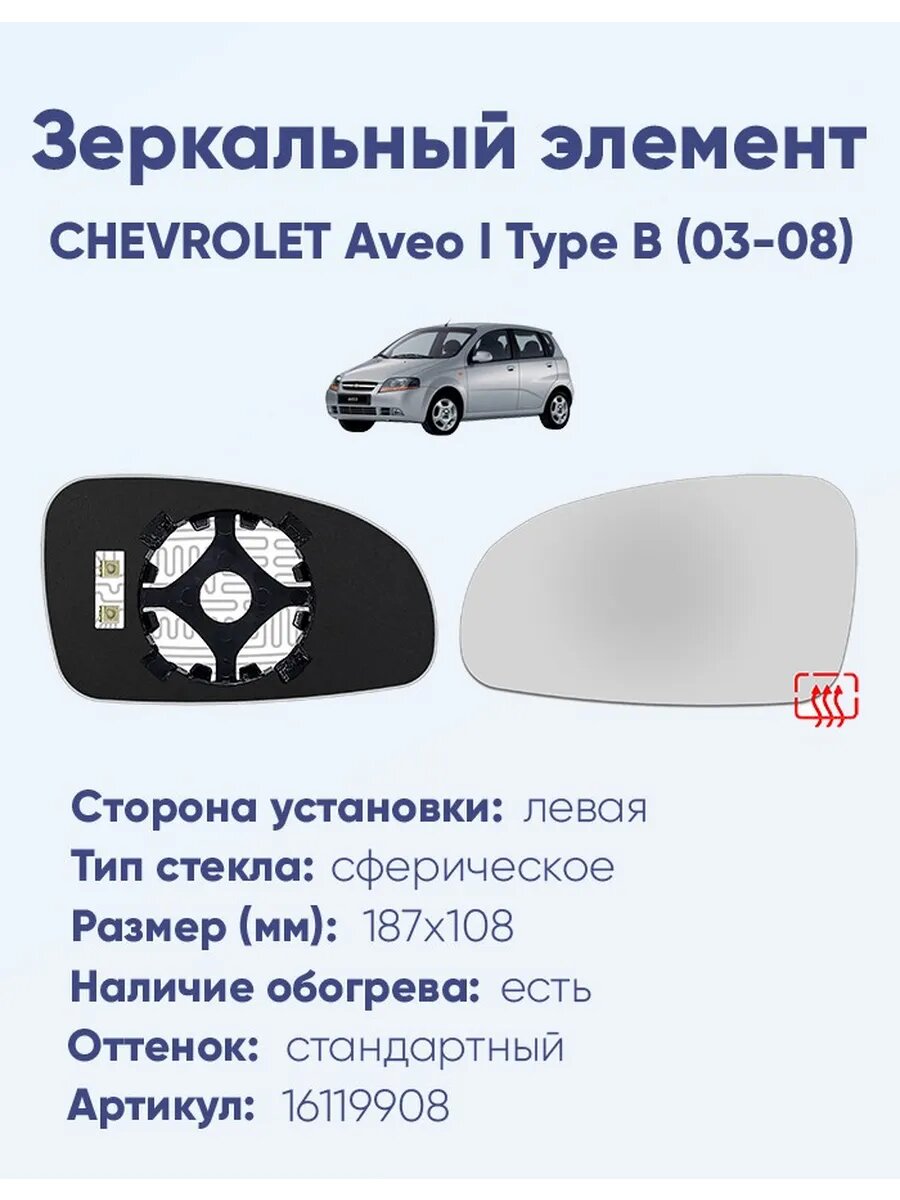 Зеркало CHEVROLET Aveo I Type B (03-08) 16119908