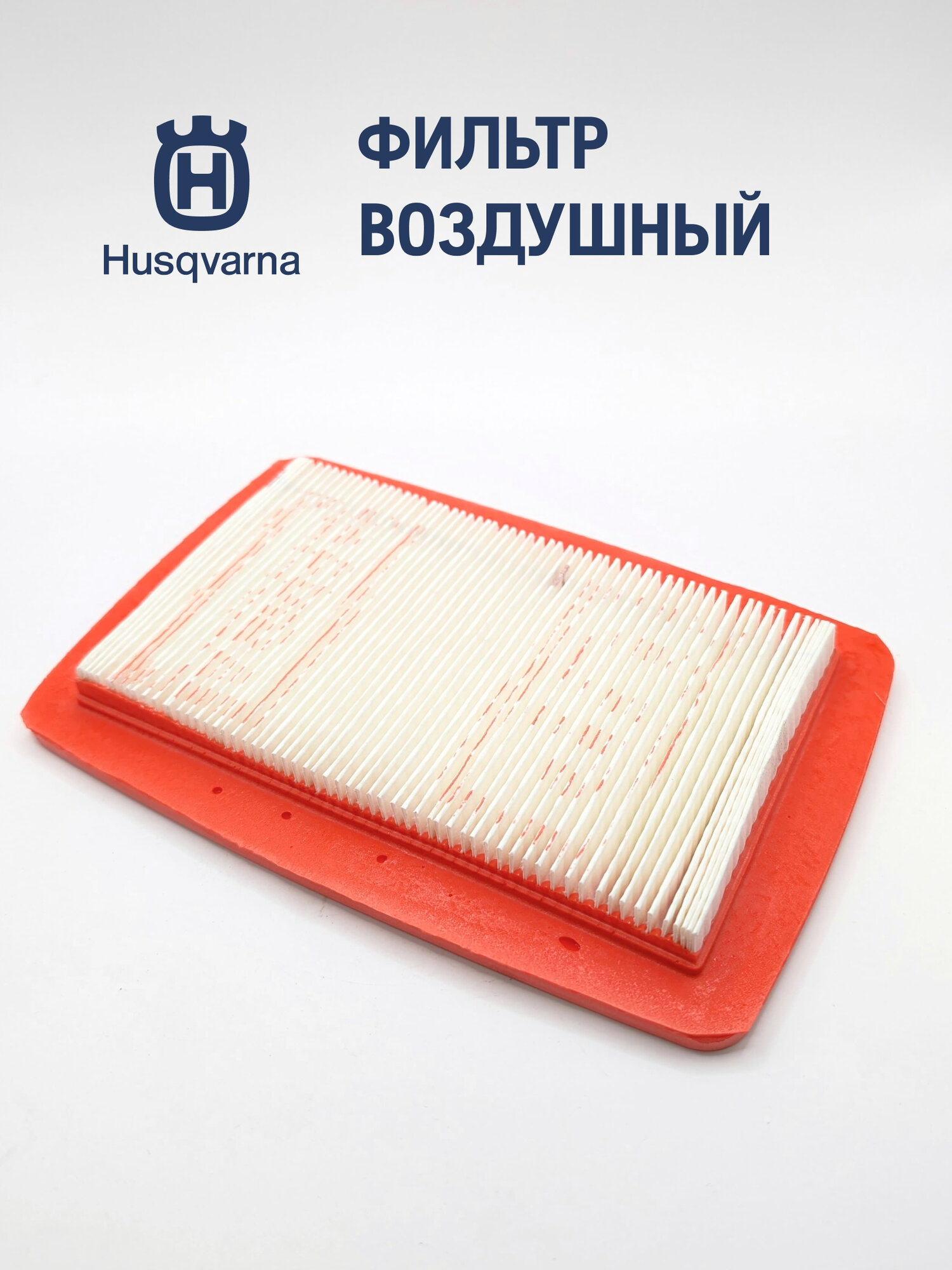 Фильтр воздушный Husqvarna 5126520-01 для H170/180/370/380/570/580, оригинал