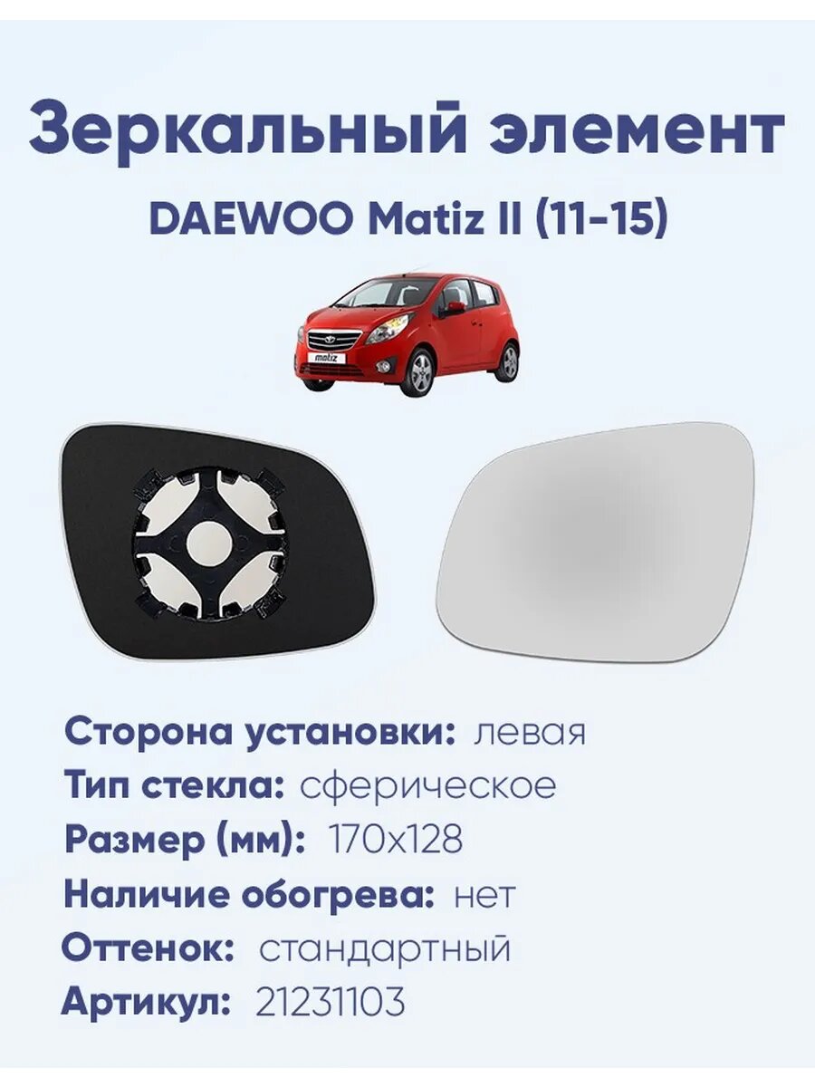 Зеркало DAEWOO Matiz II (11-15) 21231103