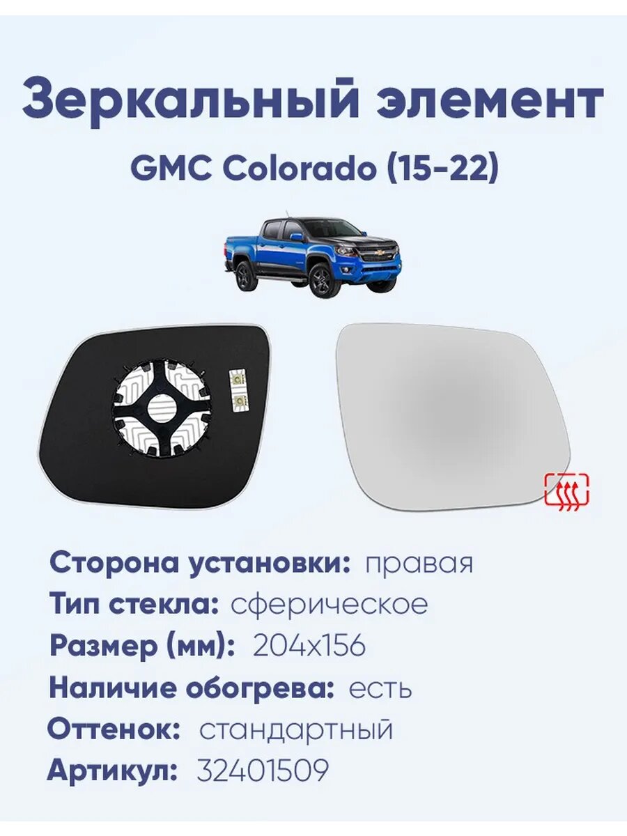 Зеркало GMC Colorado (15-22) 32401509