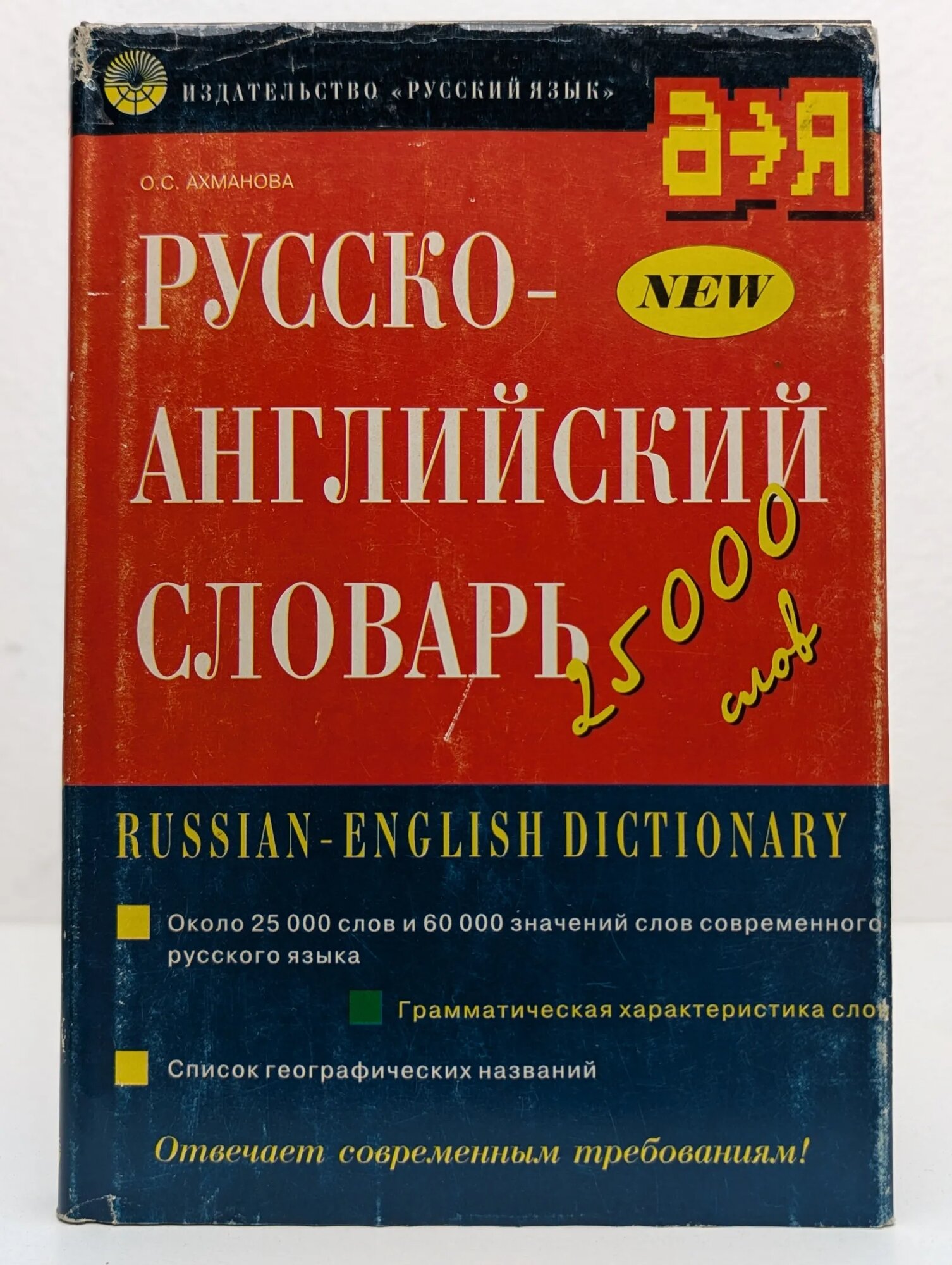 Русско-английский словарь Ахманова О. С. 2000