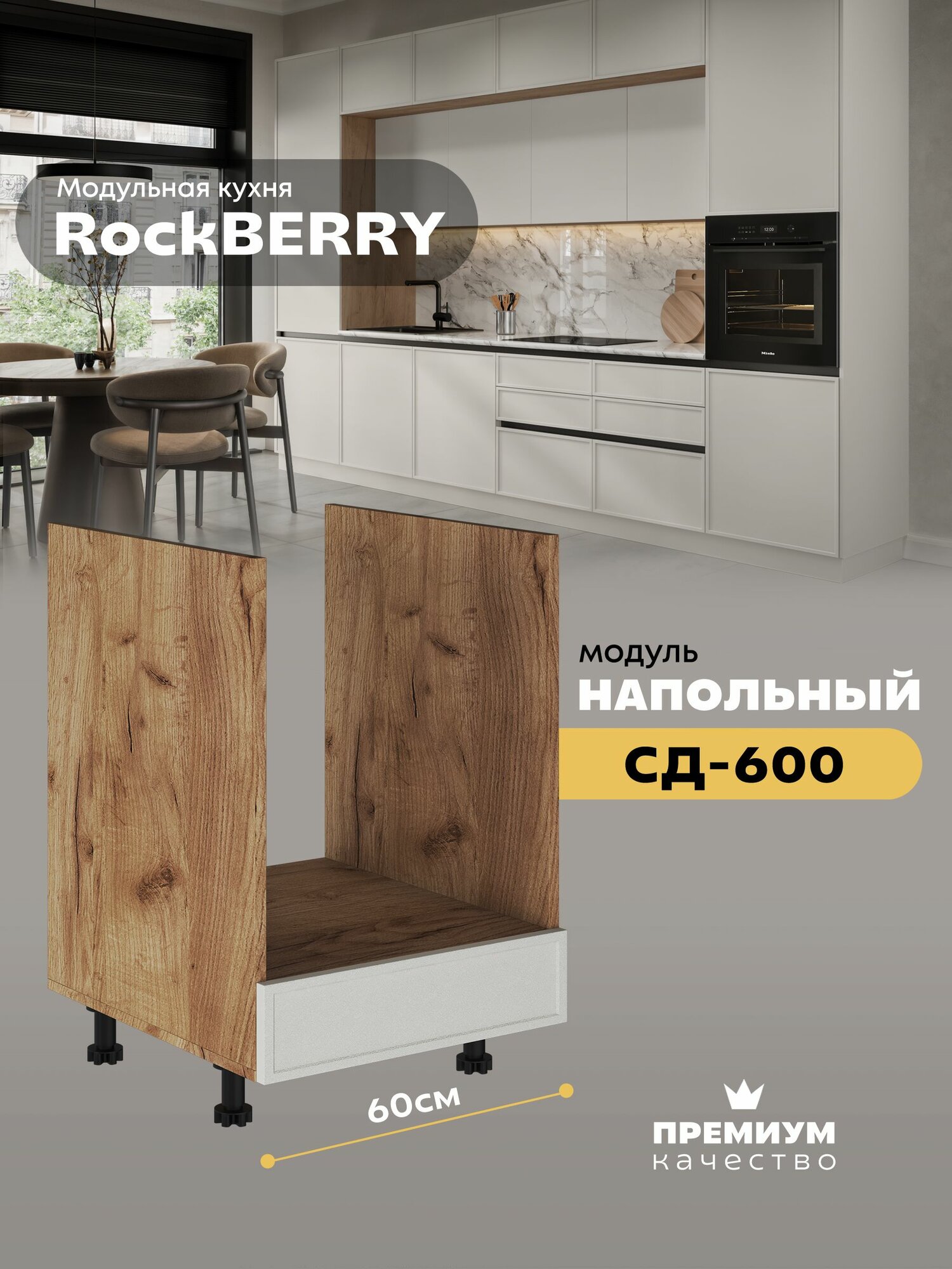 Кухонный напольный модуль под духовой шкаф "РокБерри" СД-600 (Дуб крафт золотой/Баноффи)