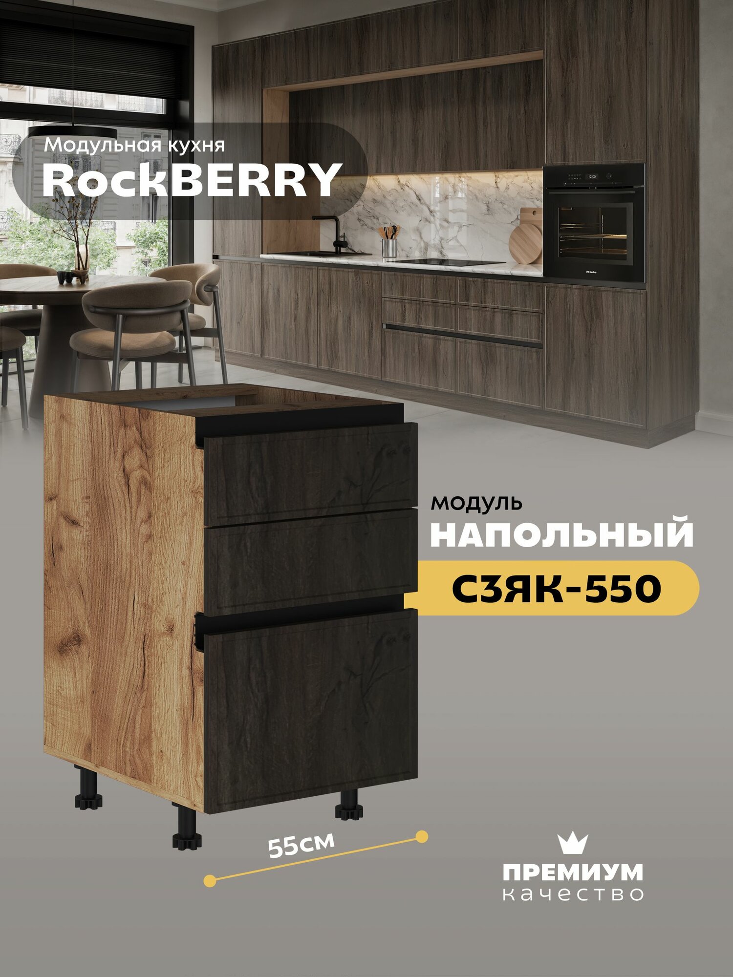 Кухонный модуль напольный с 3-мя ящиками "РокБерри" С3ЯК-550 (Дуб крафт золотой/Дуб галифакс мореный)