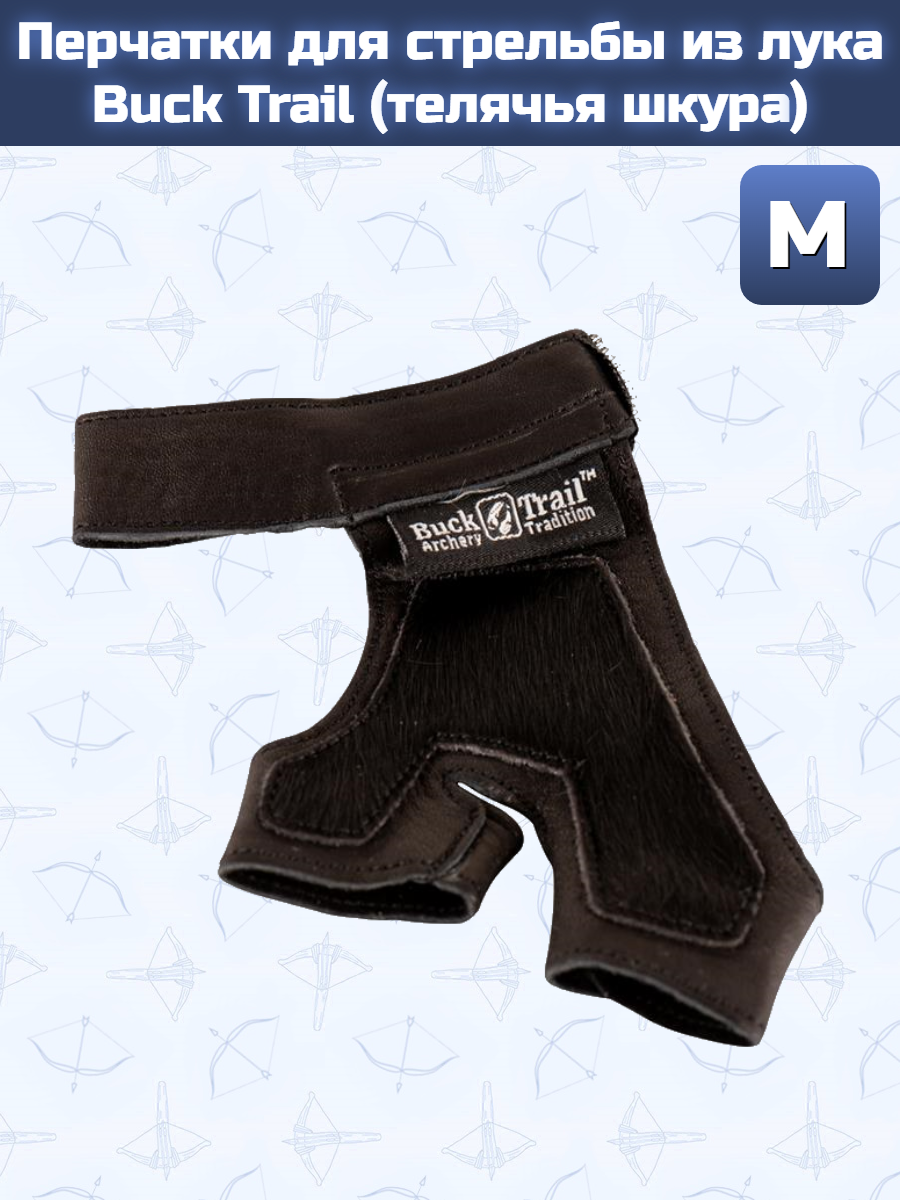 Перчатки для стрельбы из лука Buck Trail телячья шкура, размер M, цвет черный