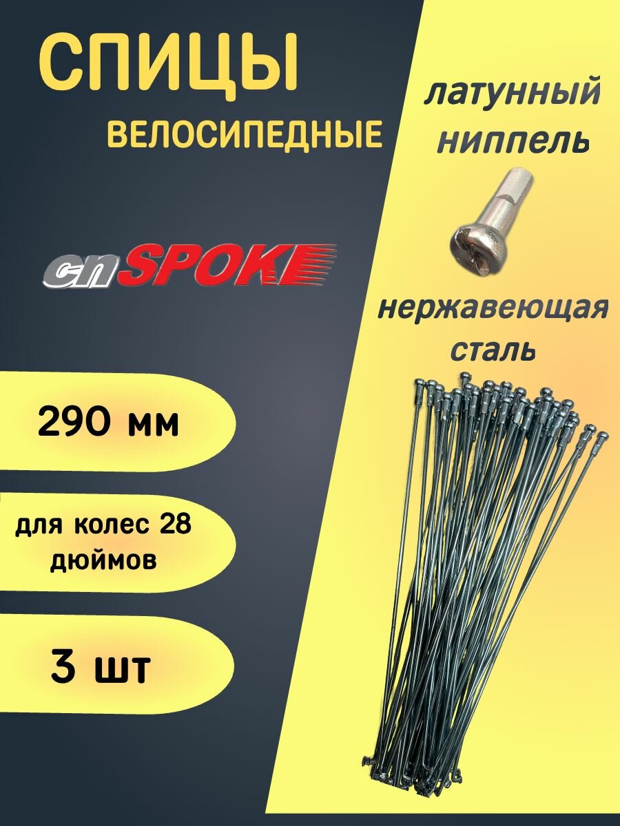 Спицы велосипедные CnSpoke комплект