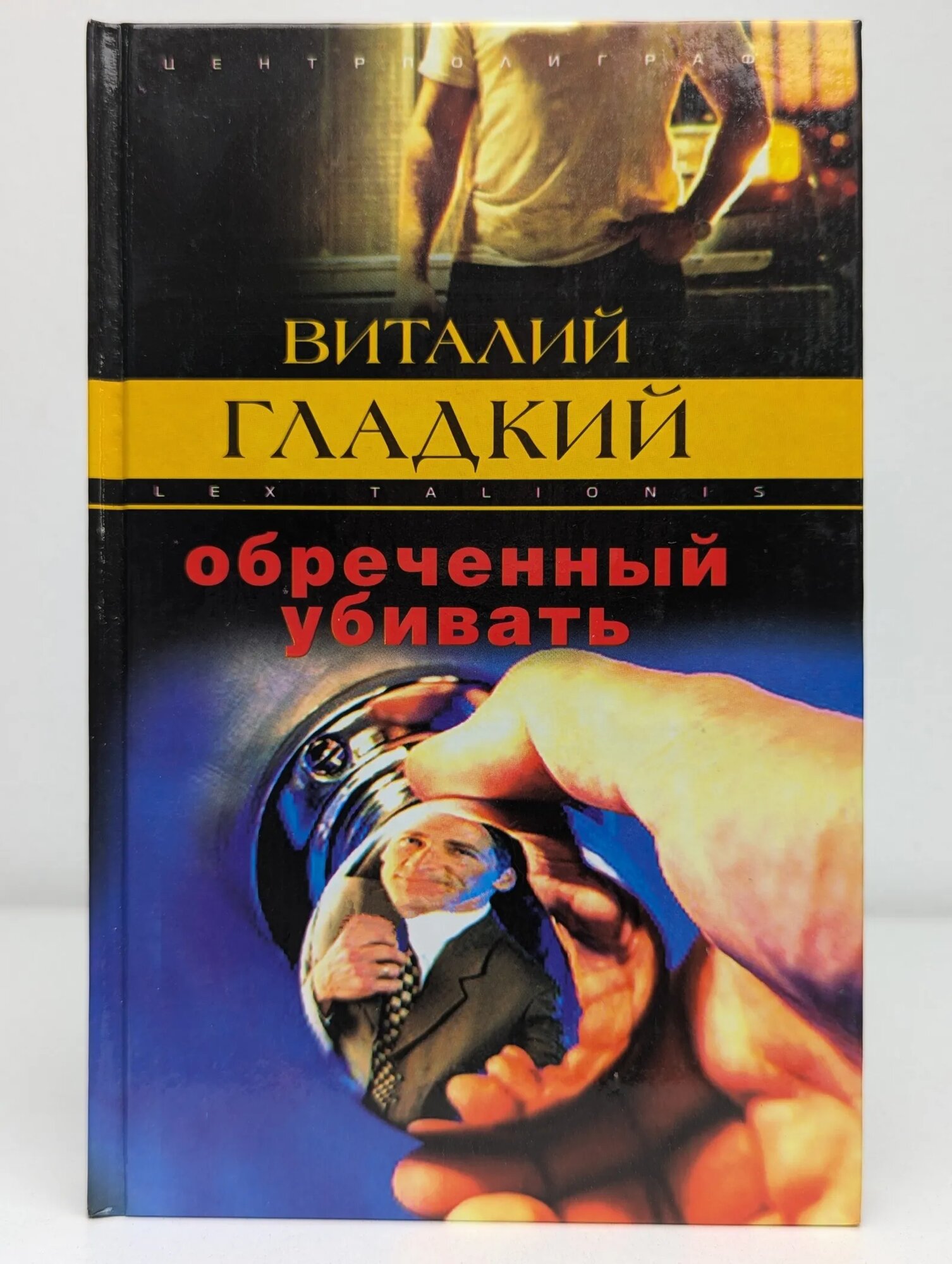 Обреченный убивать Гладкий Виталий Дмитриевич 2003
