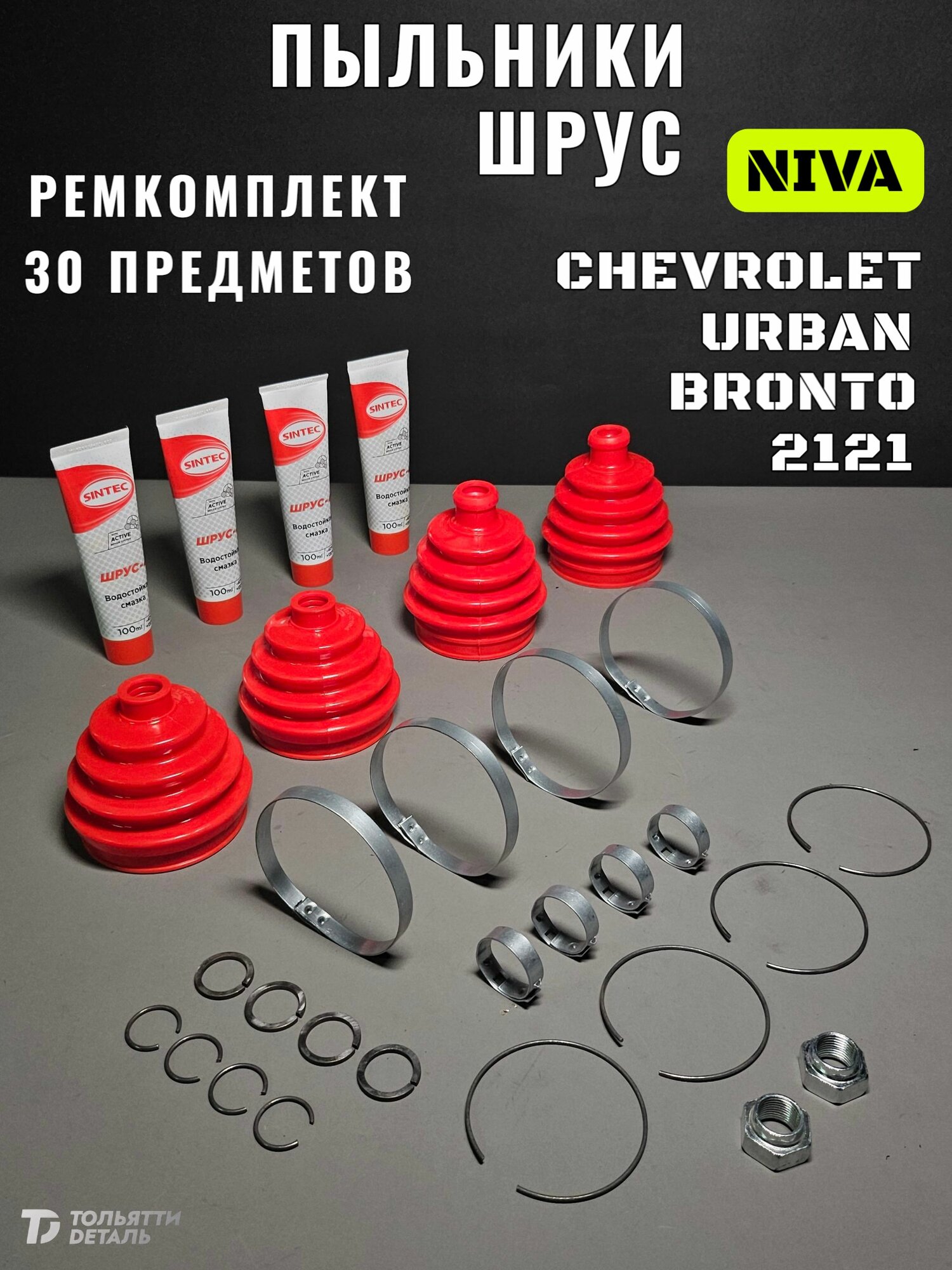 Пыльники ШРУС + Смазка + Ремкомплект нива 2123 21214 2121 2131 Шевроле Урбан Бронто Рысь Легенд