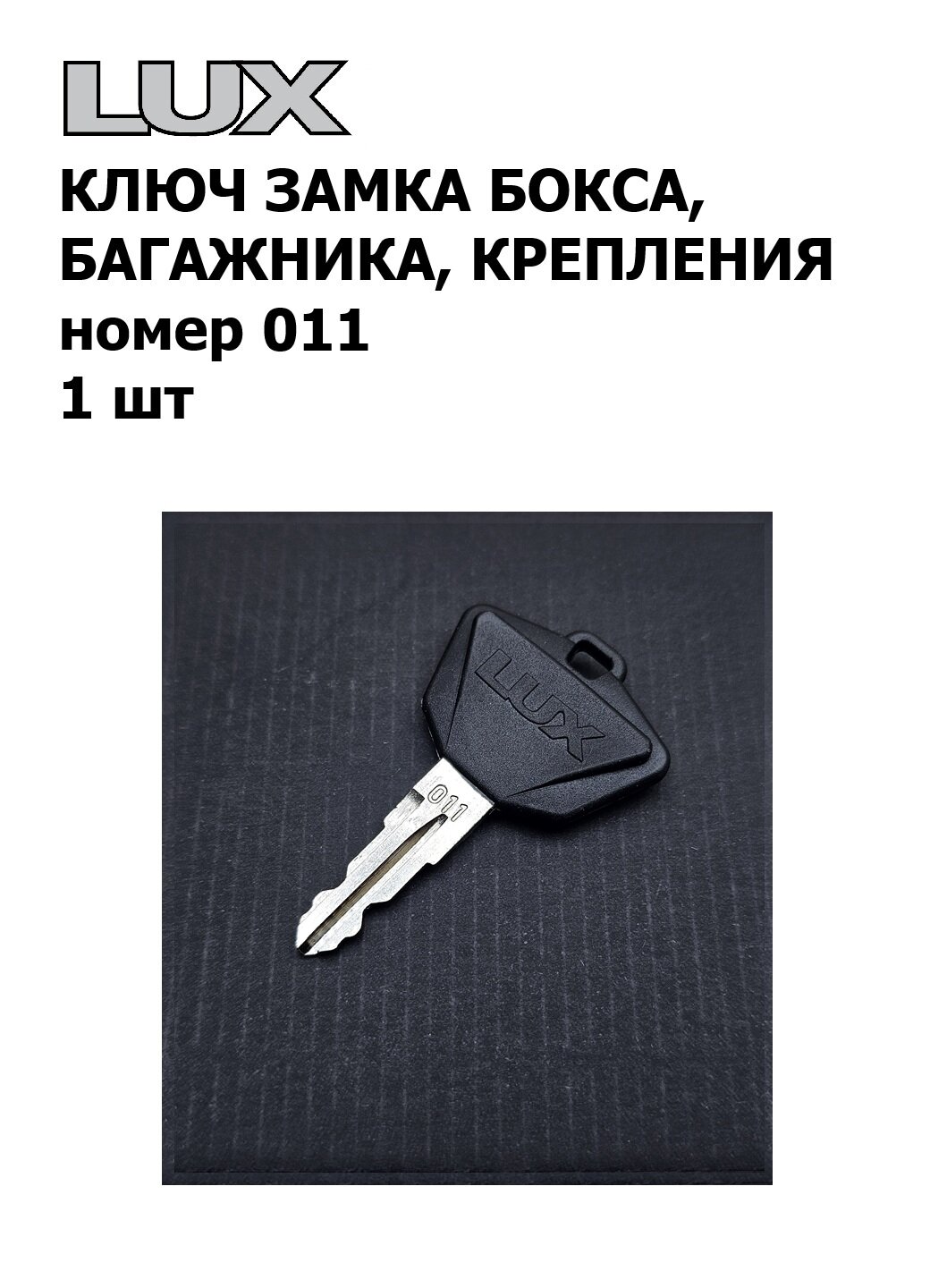 Ключ замка LUX 1 шт номер 011 для автобокса, багажника, велокрепления, лыжного крепления