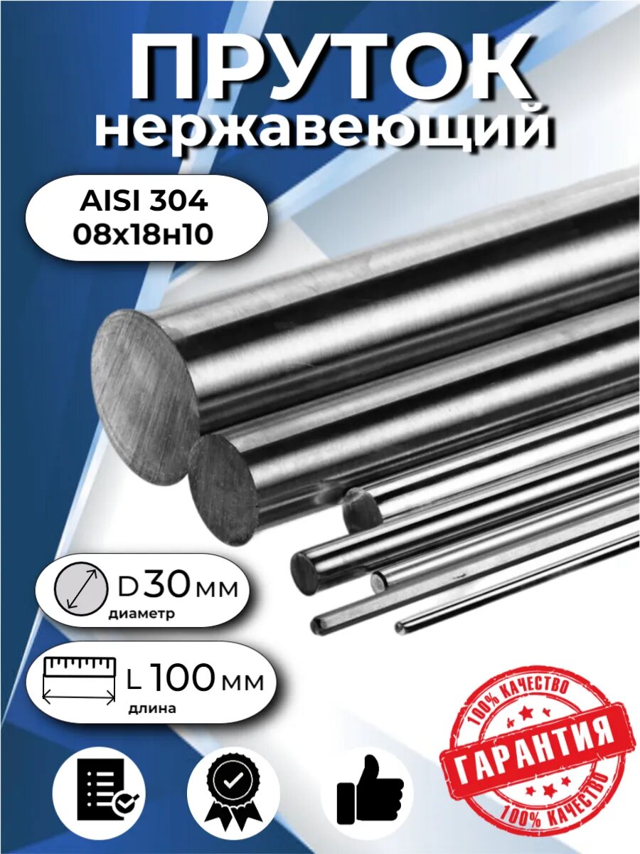 Круг нержавеющий, пруток AISI 304 08Х18Н10, 30мм L-100мм