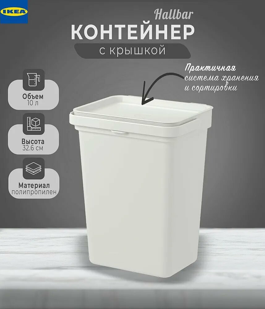 Мусорное ведро hallbar, 10 л