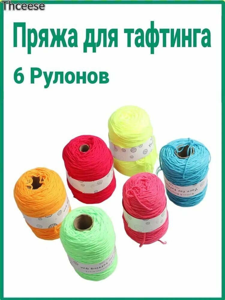 Пряжа для тафтинга