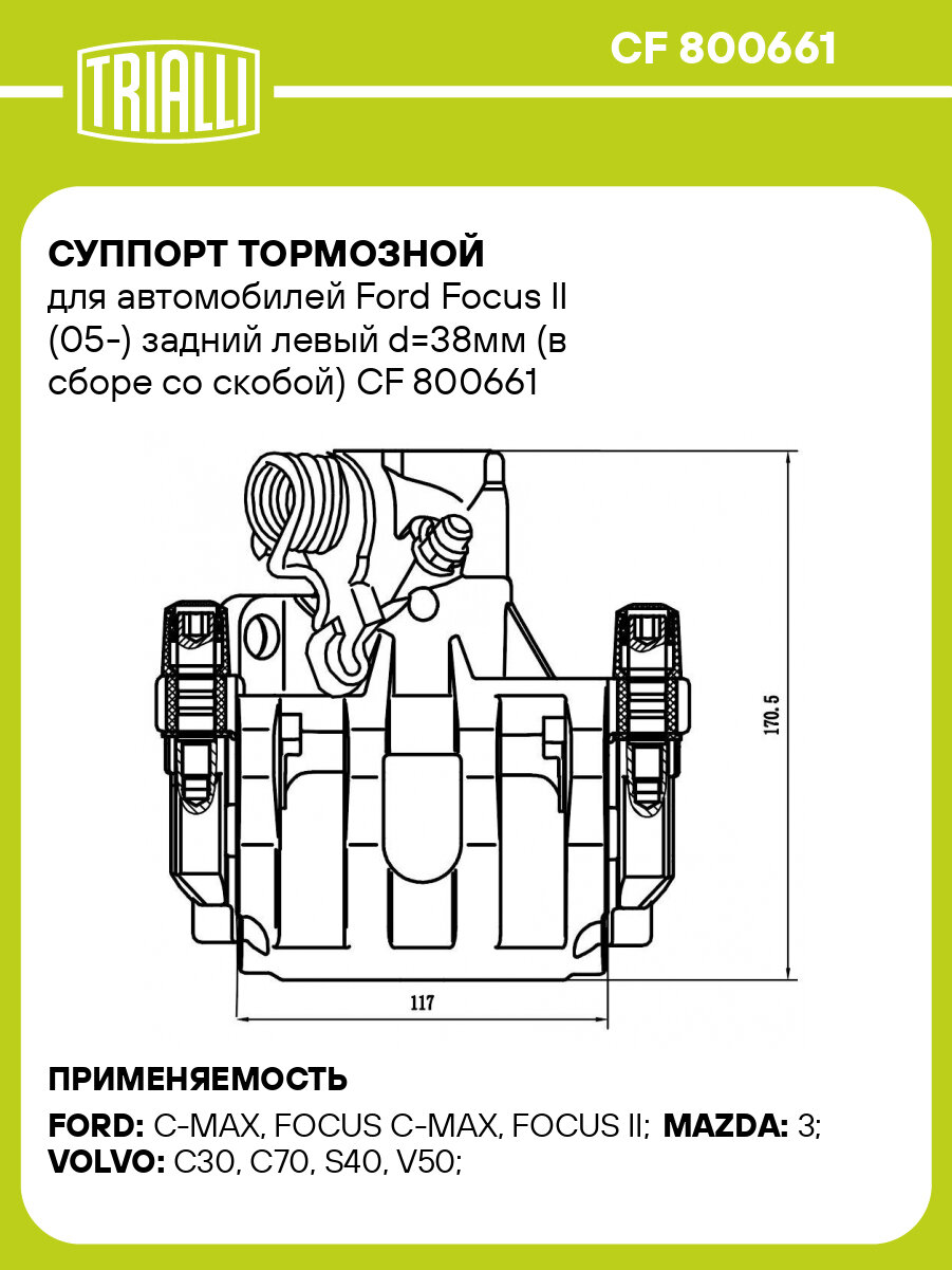 Суппорт тормозной для автомобилей Ford Focus II (05-) задний левый d=38мм (в сборе со скобой) CF 800661 TRIALLI