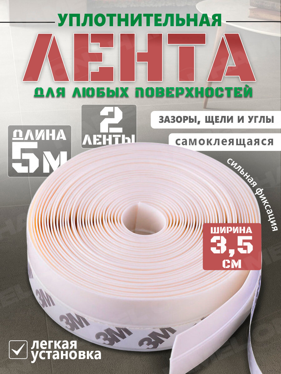 Лента монтажная уплотнительная самоклеящаяся белая 5м*3.5см,2шт.
