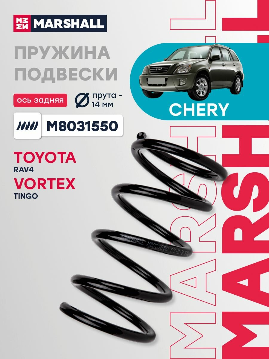 Пружина подвески задняя Chery Tiggo (T11), Toyota RAV4 , VORTEX TINGO T112912011