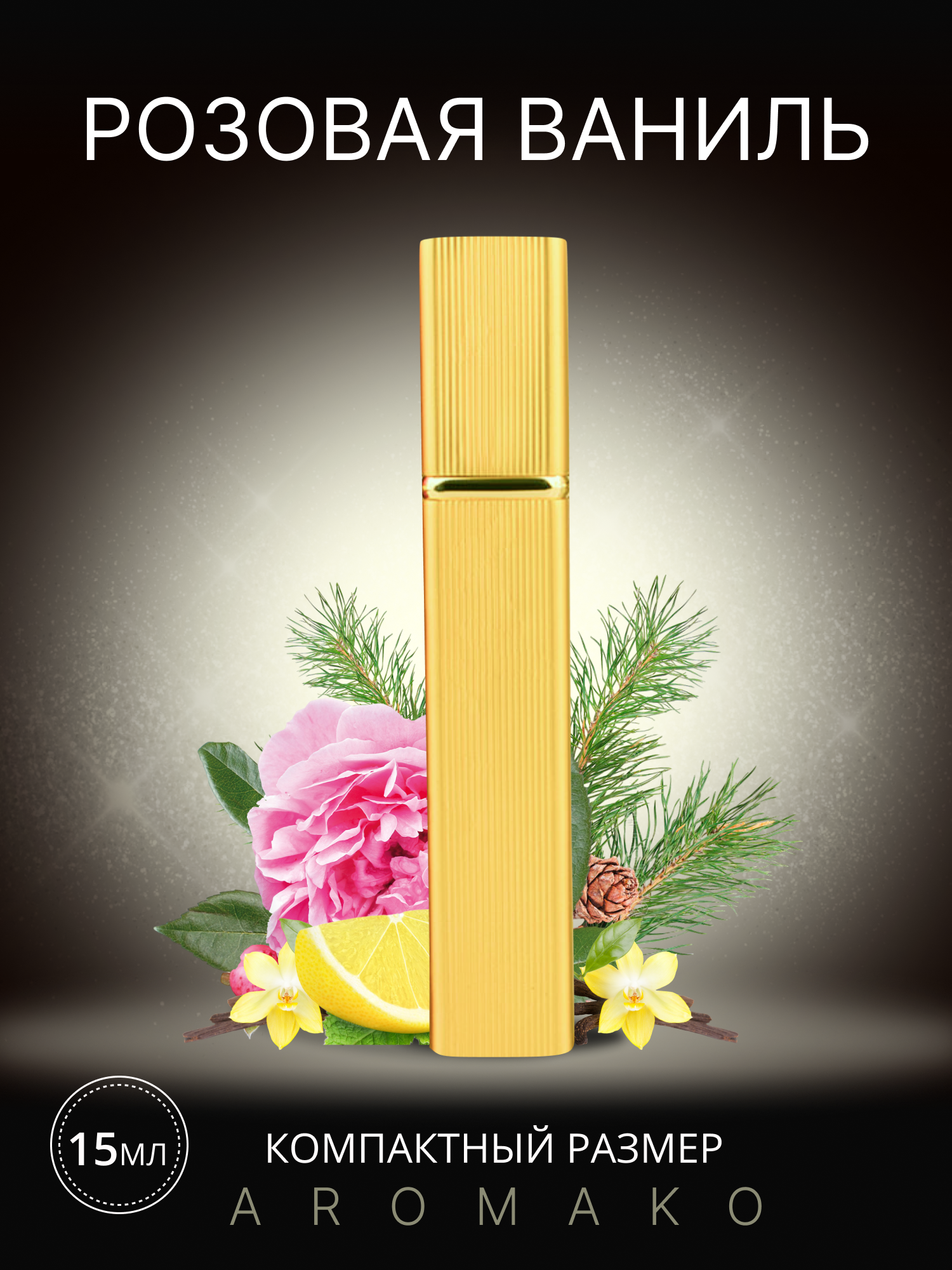 Духи AROMAKO "Розовая ваниль", 15мл, женский парфюм, для любителей ванили и розы