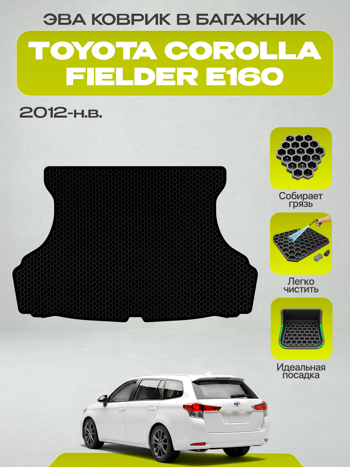 Эва коврик в багажник Toyota Corolla Fielder Е160 2012-Н. В, черный с черным кантом(Тойота Королла Филдер 160) Eva, Ева