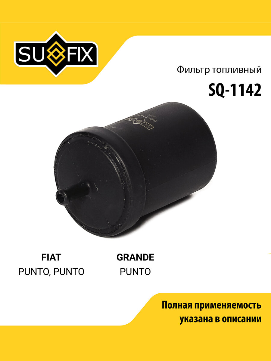 Фильтр топливный для FIAT PUNTO, PUNTO / GRANDE PUNTO / SUFIX SQ-1142
