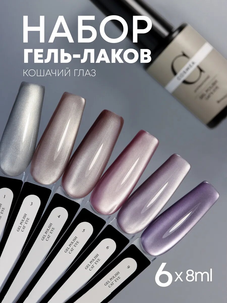 Набор гель лаков шелковый кошачий глаз