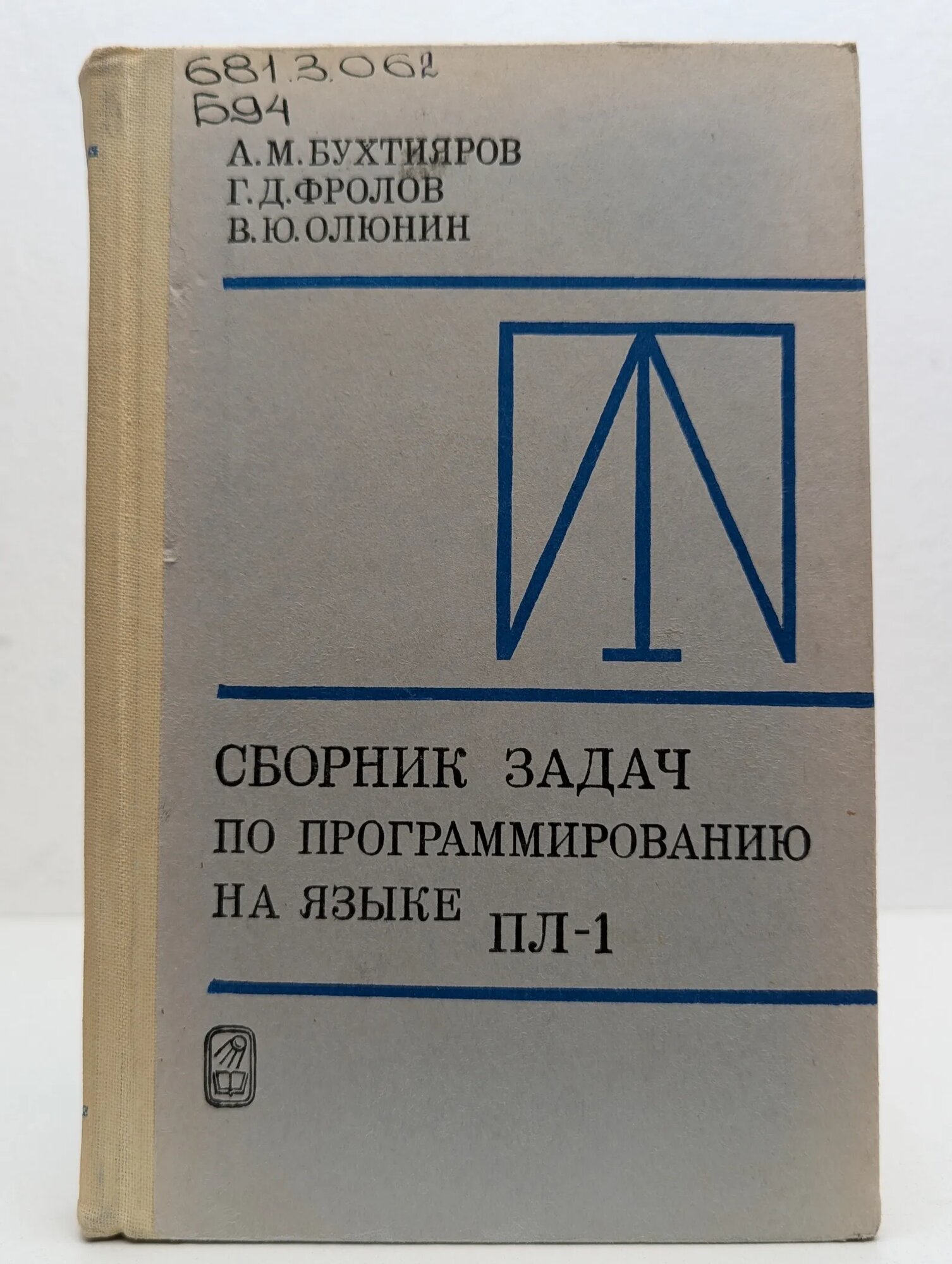 Сборник задач по программированию на языке ПЛ-1 Фролов Геннадий Дмитриевич, Бухтияров Алексей Михайлович, Олюнин Виктор Юрьевич 1983