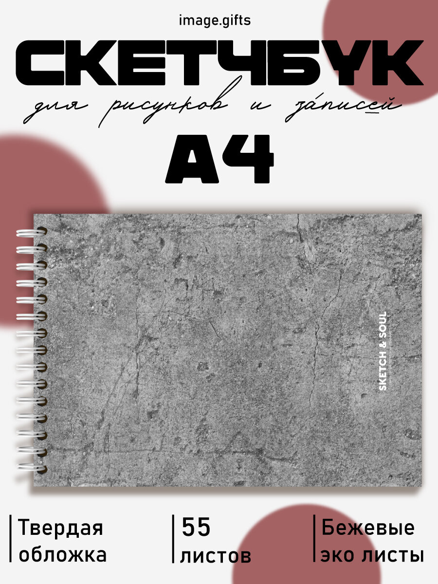Скетчбук на спирали Image.gifts, А4, 55 листов, на спирали, твердая обложка
