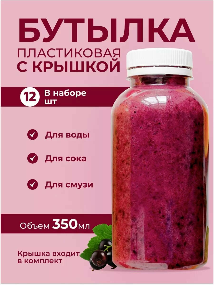 Бутылки пластиковые с крышкой 350мл 12штук