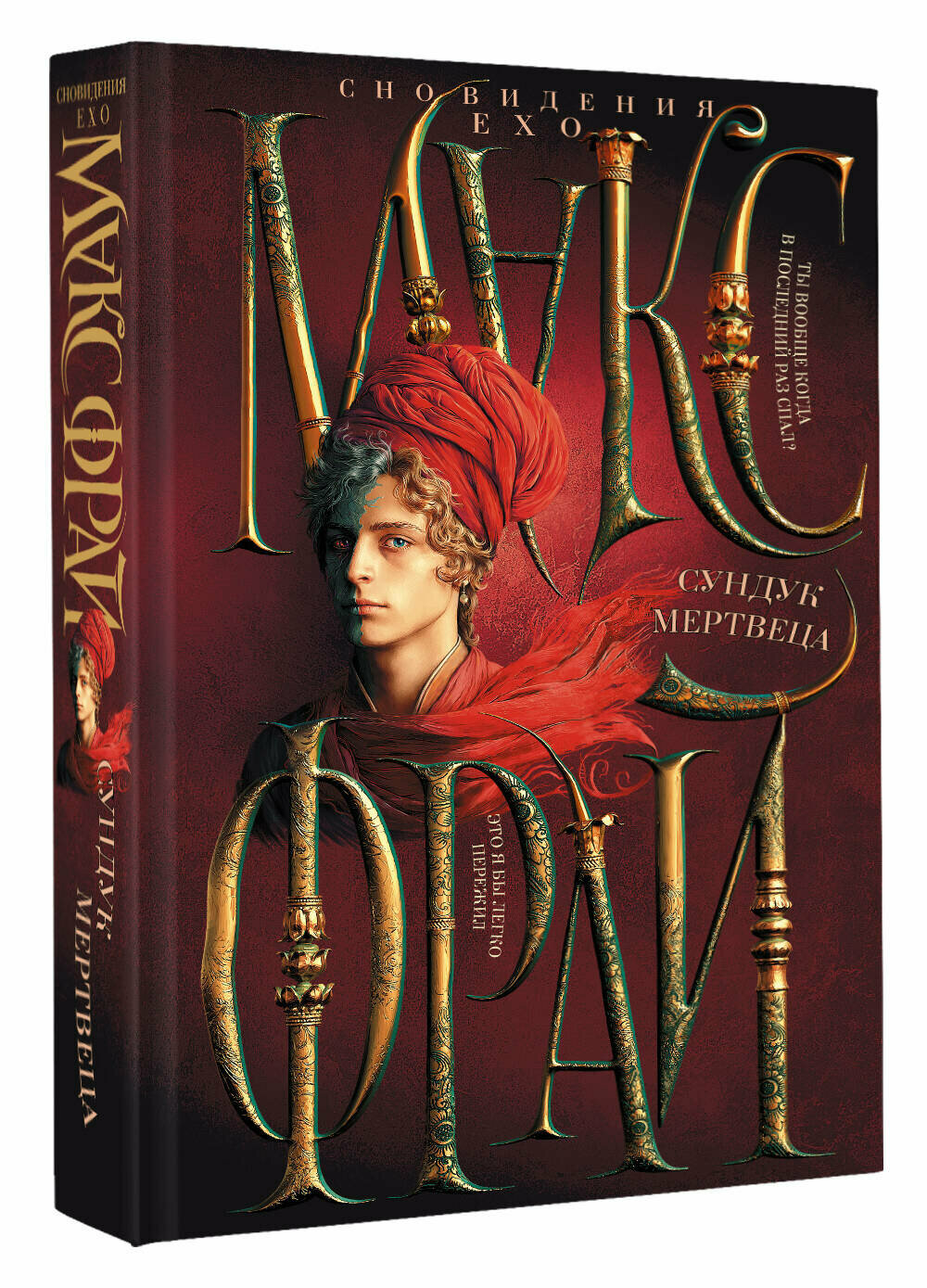Книга "Сундук Мертвеца" Макс Фрай, издательство АСТ, 2025 год, с иллюстрациями