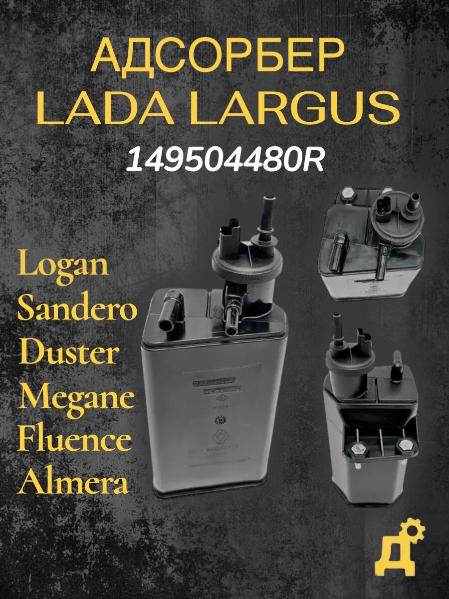 Адсорбер Лада Ларгус, Рено Логан, LADA Largus, Renault Logan