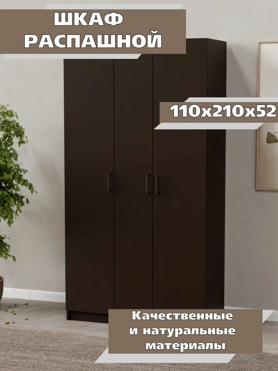 Феникс Шкаф распашной ШК-3/7 Венге 110х52х210, фасады ЛДСП