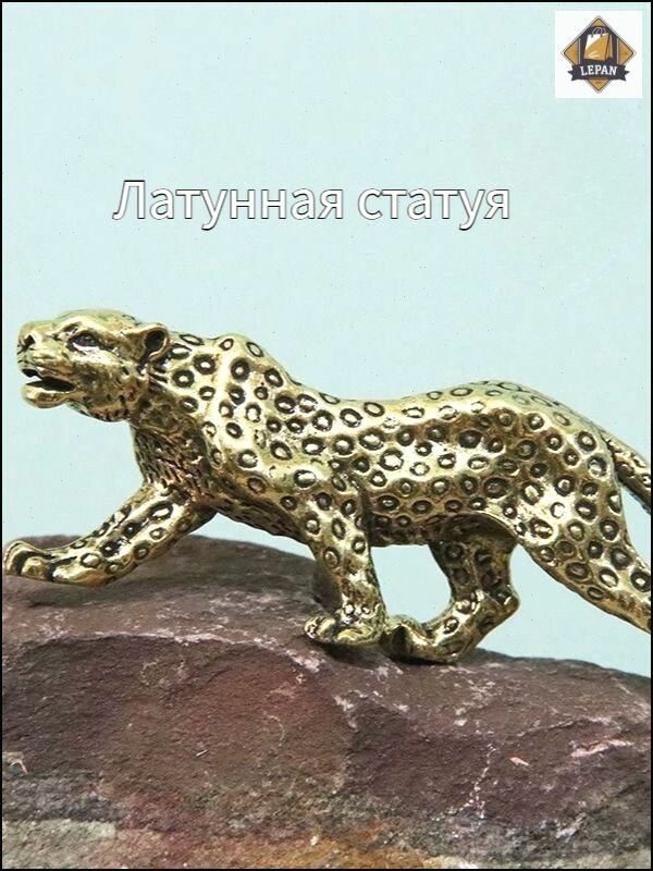 Фигурка леопарда из латуни, для офисного стола, декоративное искусство для комнаты