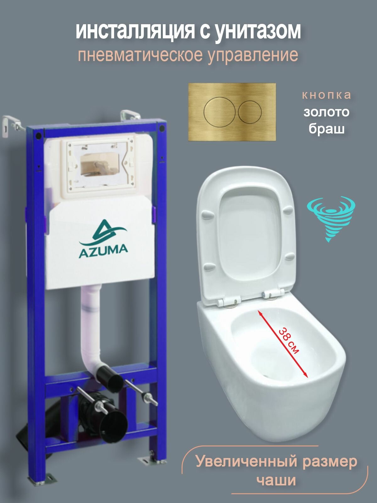 Унитаз спнеамомеханической инсталляцией Azuma Grand V, увеличенная чаша, смыв торнадо 3.0, с кнопка