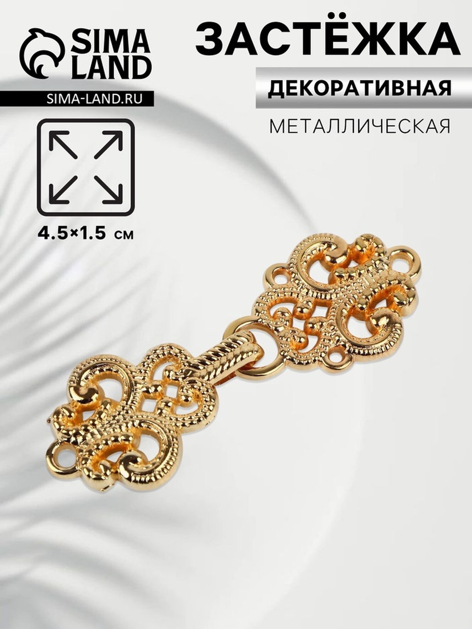Декоративная застёжка Арт Узор, металл, 4.5×1.5×1 см, золотой