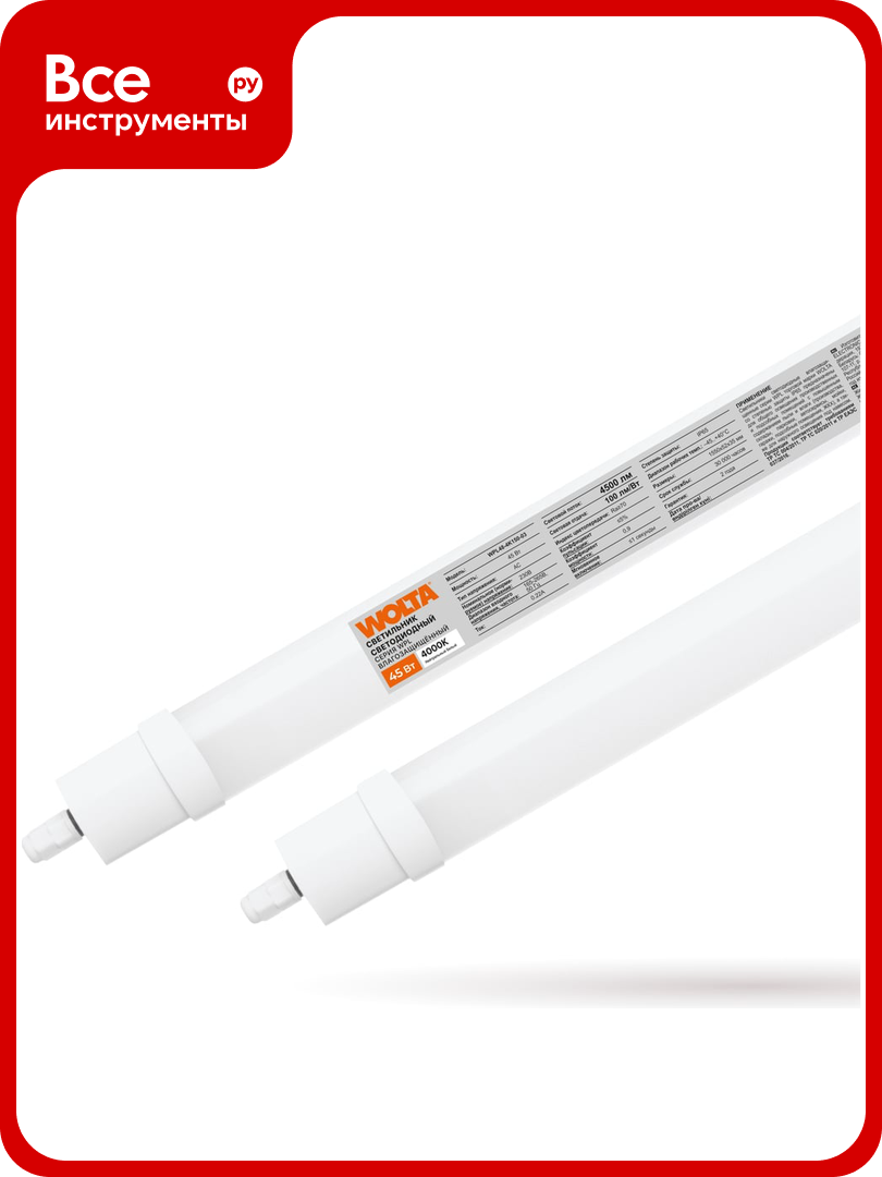 Светодиодный светильник WOLTA 4000К IP65 4500лм матовый соединяемый в линию 45 Вт, для освещения производственных цехов