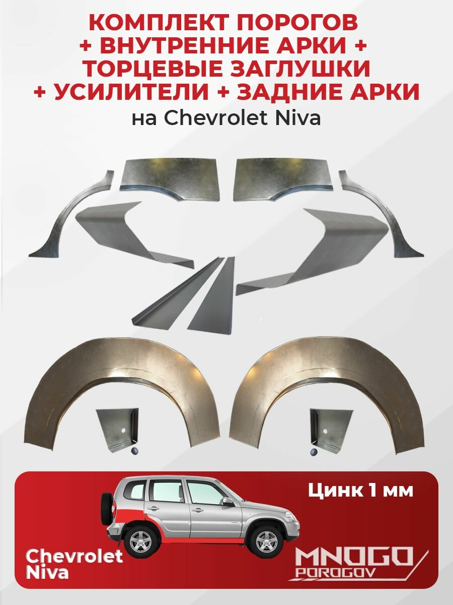 Комплект двух ремонтных порогов 1 мм, торцевых заглушек и усилителей 1 мм, внутренних и задних арок 0.8 мм на Chevrolet Niva внедорожник 5 дверей 2002-2019 оцинкованная сталь, (Шевроле Нива).