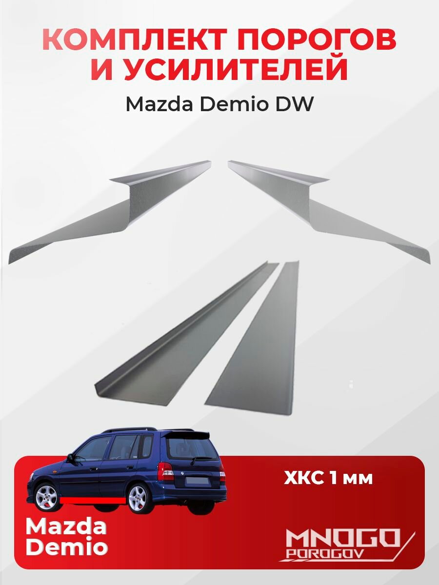Комплект двух ремонтных порогов и двух усилителей на Mazda Demio 1 (DW) хетчбэк 5 дверей 1997-2003, холоднокатаная сталь 1 мм, Мазда Демио 1, кузовной ремонт.