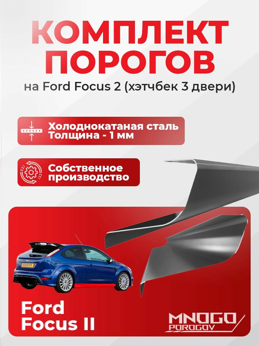 Комплект порогов на Ford Focus 2 2005-2011 хетчбэк 3 двери , холоднокатаная сталь, толщина 1 мм (Форд Фокус II), комплект 2 шт. кузовной ремонт.