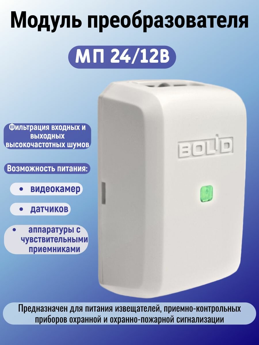 Модуль преобразователя МП 24/12В