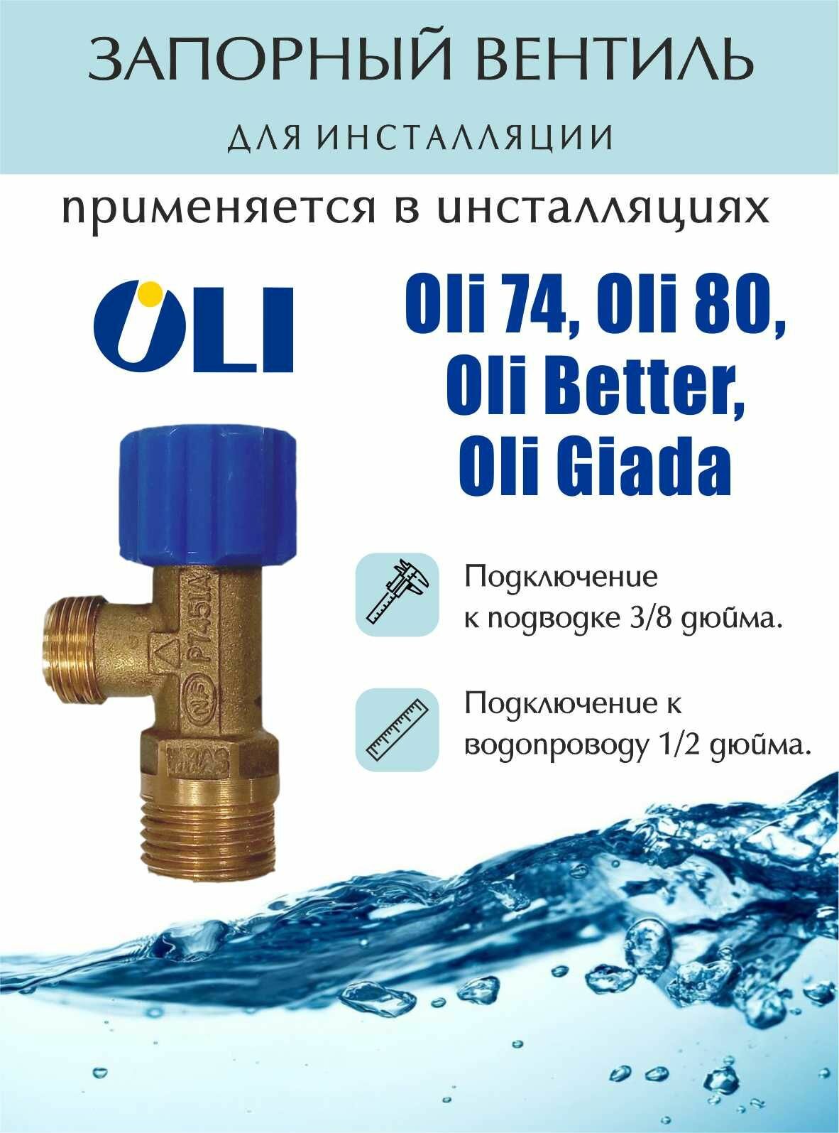 Запорный вентиль для инсталляций Oli, арт. 021206.