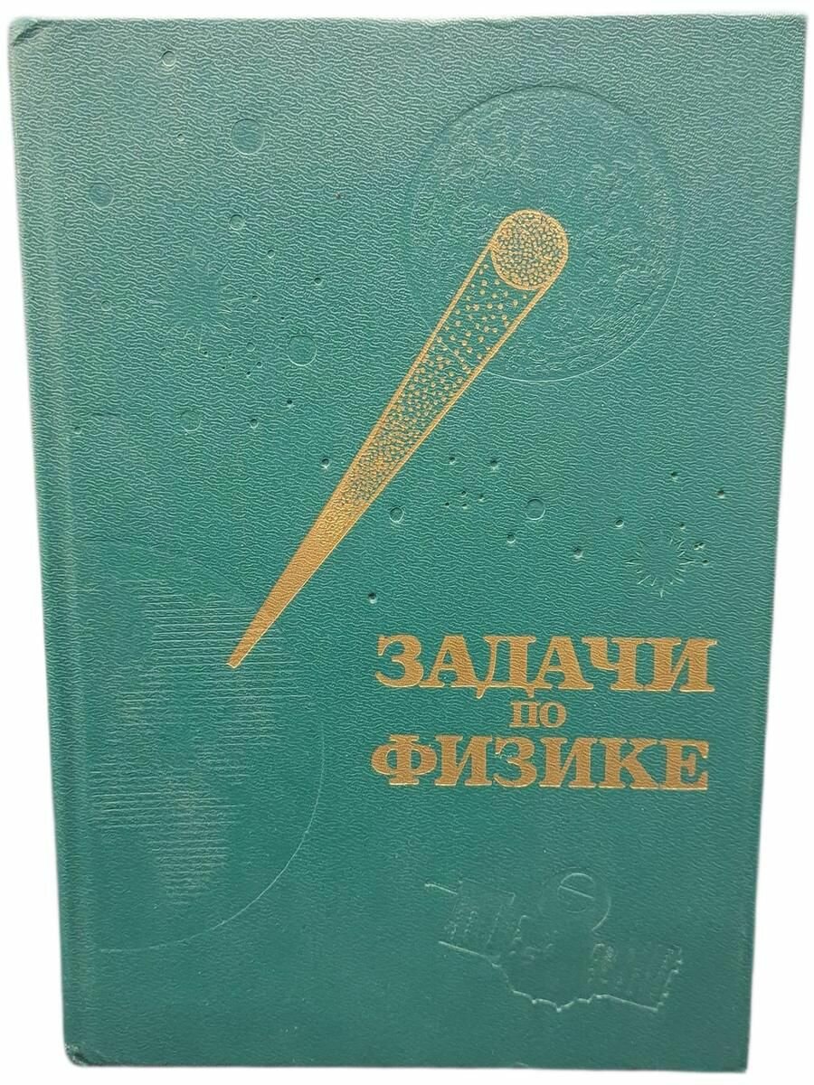 Задачи по физике 1988г.