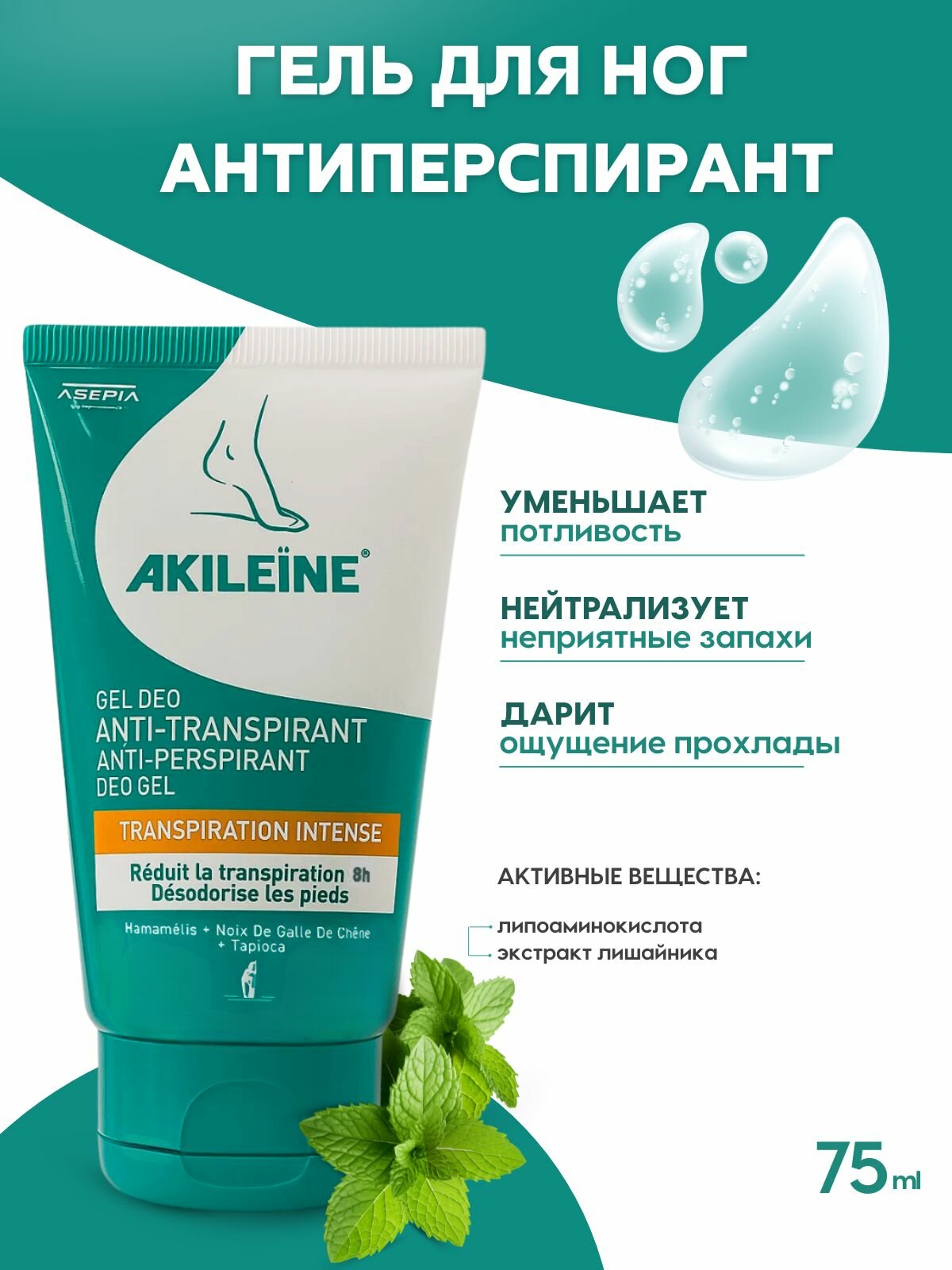 Гель-антиперспирант для ног (Akileine)