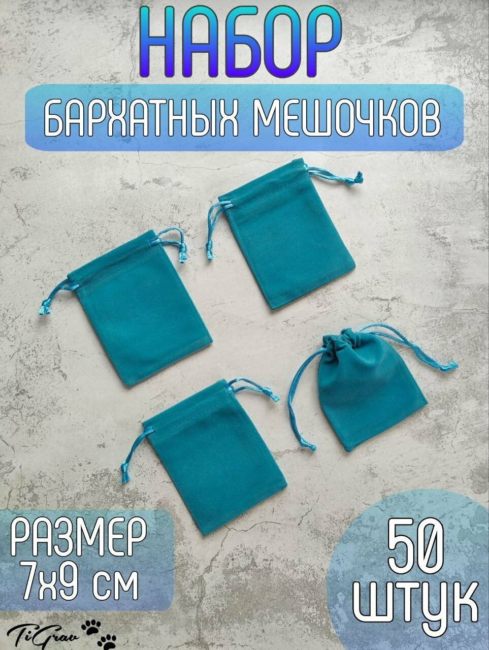 Бархатные подарочные мешочки 7х9см бирюзовые 50 штук