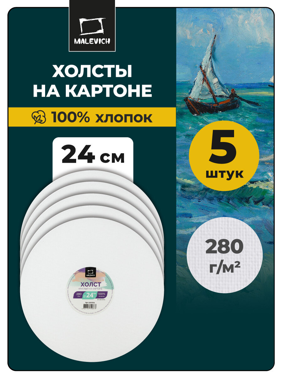 Набор холстов на картоне Малевичъ, круглый холст 24 см, 5 шт
