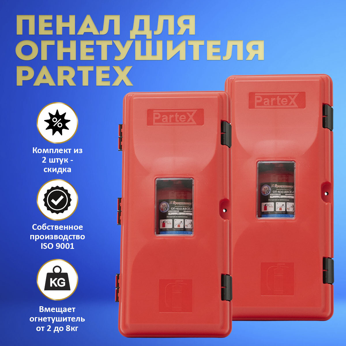 Пенал для огнетушителя Partex с пластиковым креплением, комплект 2 шт.