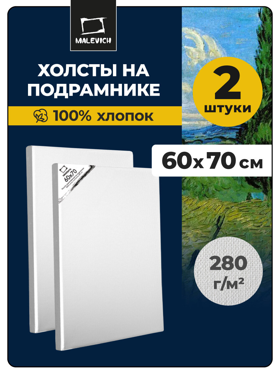 Набор холстов на подрамнике Малевичъ, хлопок 280 г, 60х70 см, 2 шт.