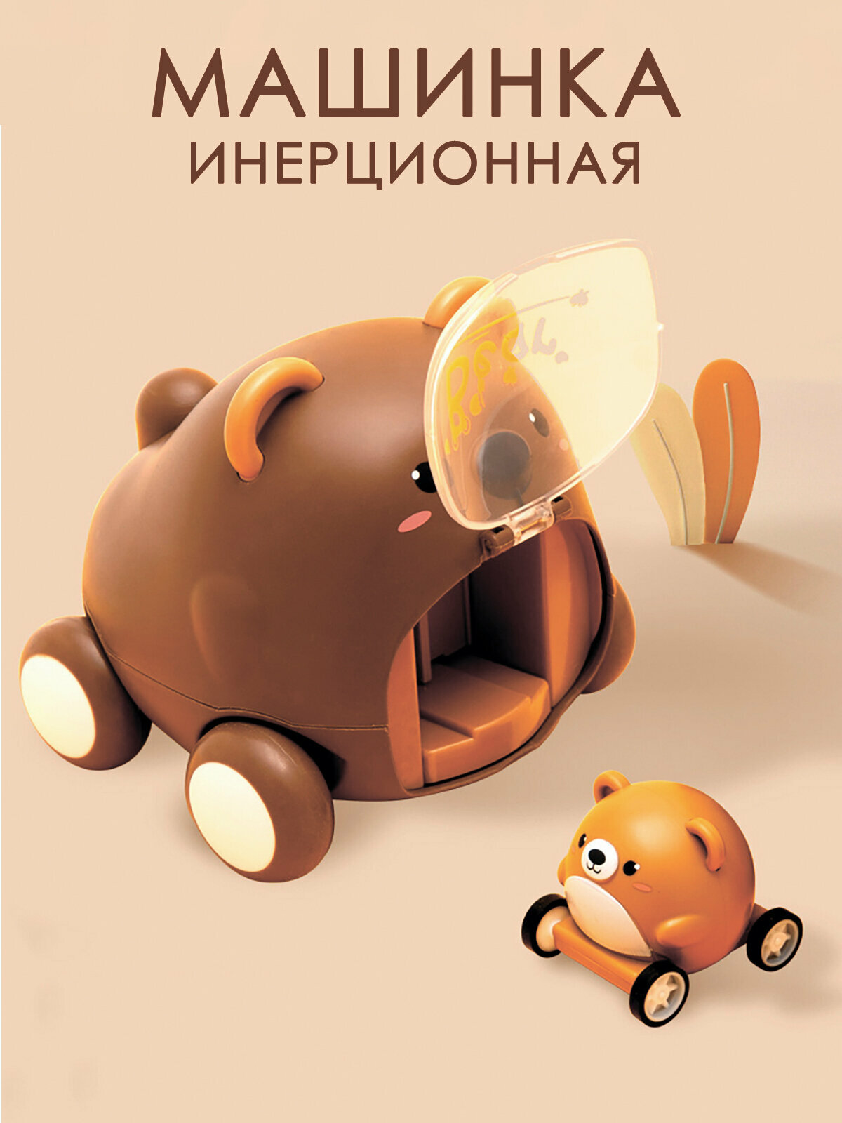 Инерционная машинка-матрешка Мишка, 2 в 1, для детей от 1 года, пластик, коричневая