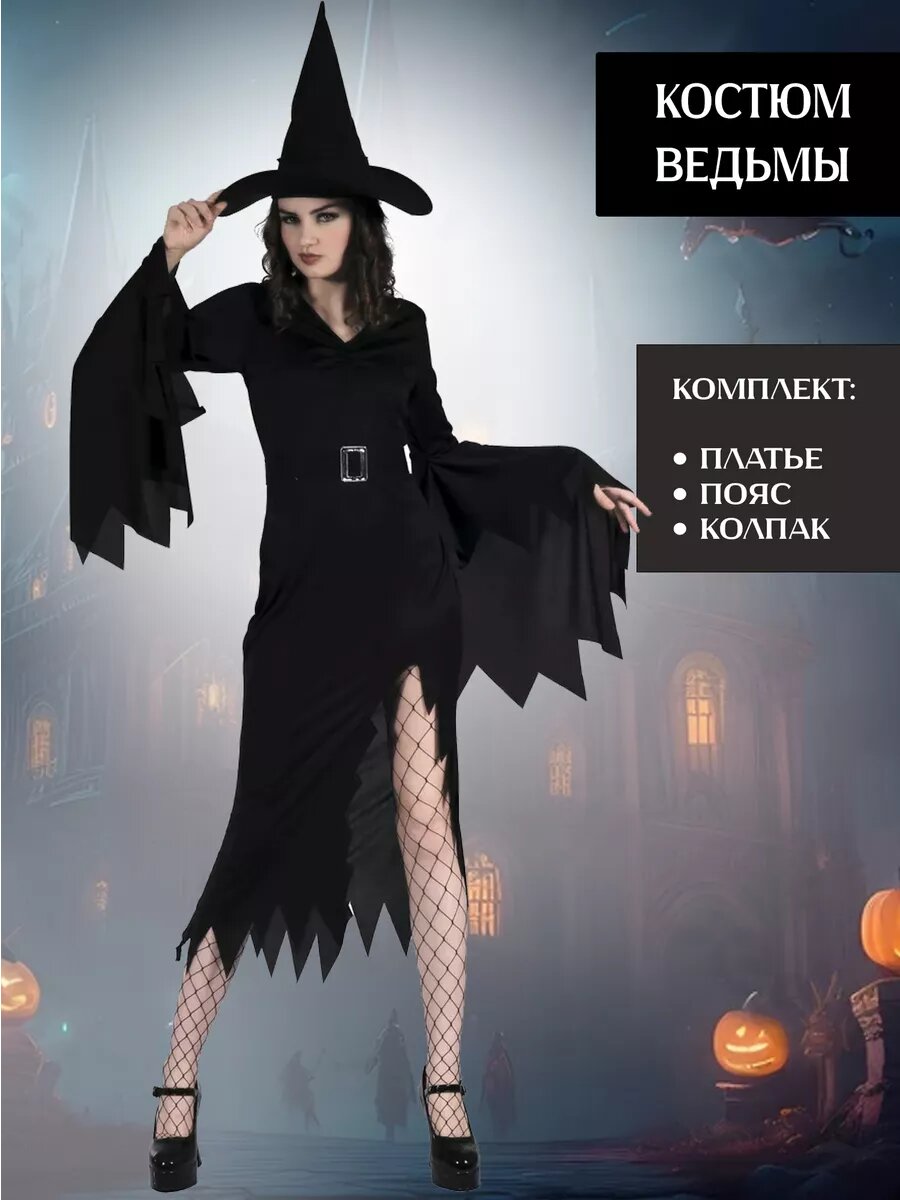 Карнавальный костюм ведьмы взрослый, черный, M (48-50)