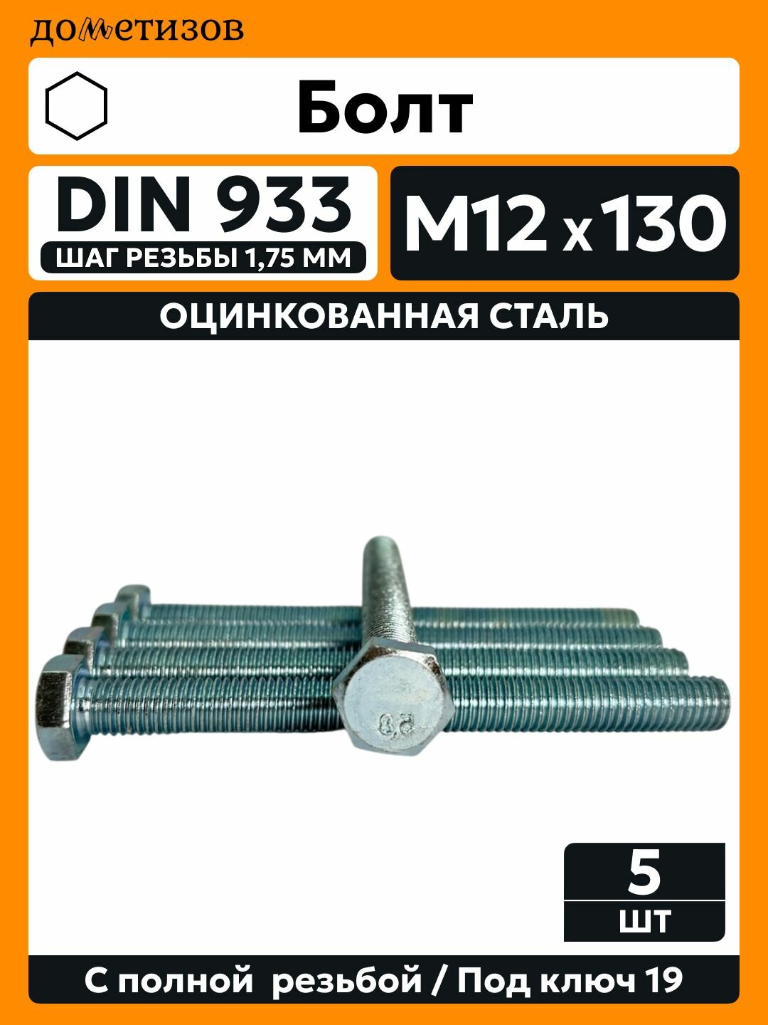 Болт DIN 933 М 12х130 , 5 шт